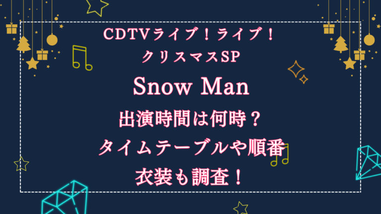 CDTVライブライブSnowMan出演時間は何時？タイムテーブル順番や衣装も紹介！ | sana Life