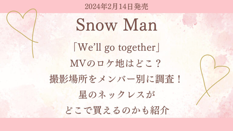 SnowMan「We’ll go together」MVのロケ地はどこ？撮影場所をメンバー別に調査！ | sana Life